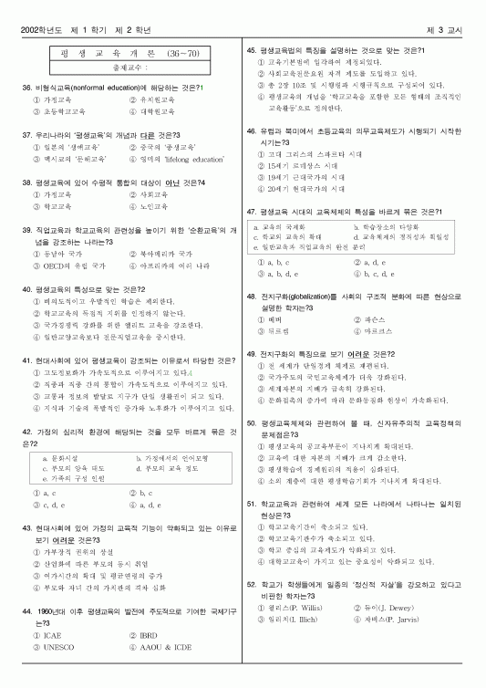평생교육개론 제1학기 제2학년 기말 계절기출문제