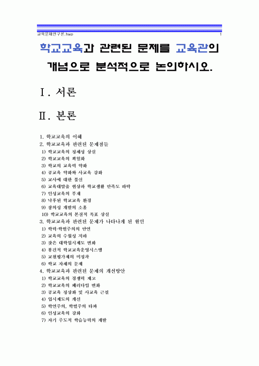 [교육문제연구론] 학교교육과 관련된 문제를 교육관의 개념으로 분석적으로 논의하시오-학교교육과관련된문제-