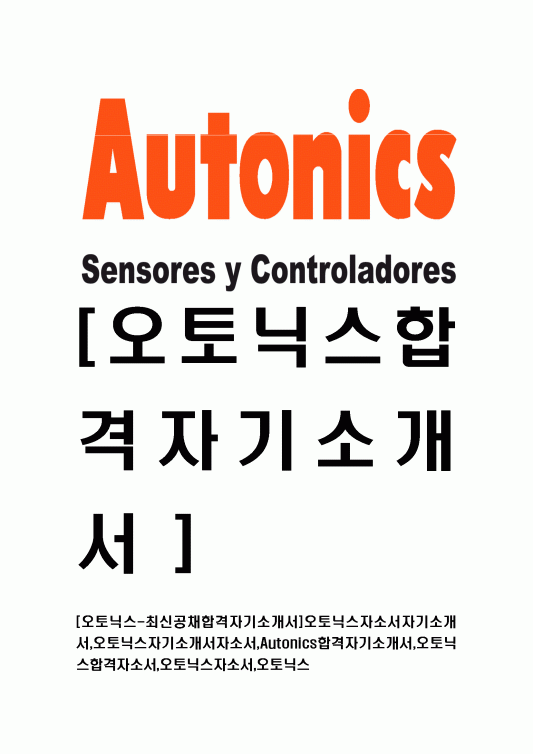 [오토닉스-최신공채합격자기소개서]오토닉스자소서자기소개서,오토닉스자기소개서자소서,Autonics합격자기소개서,Autonics합격자소서,Autonics자소서,자기소개서자소서,이력서,입사지원서,입사원서