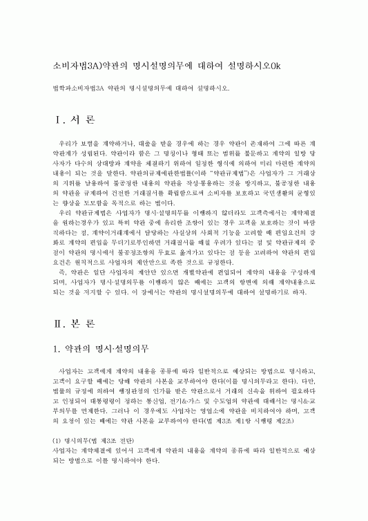 소비자법3A) 약관의 명시설명의무에 대하여 설명하시오0k