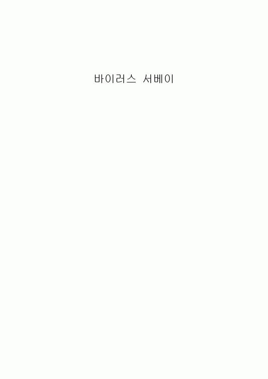 컴퓨터 바이러스에 대한 개괄적인 논의