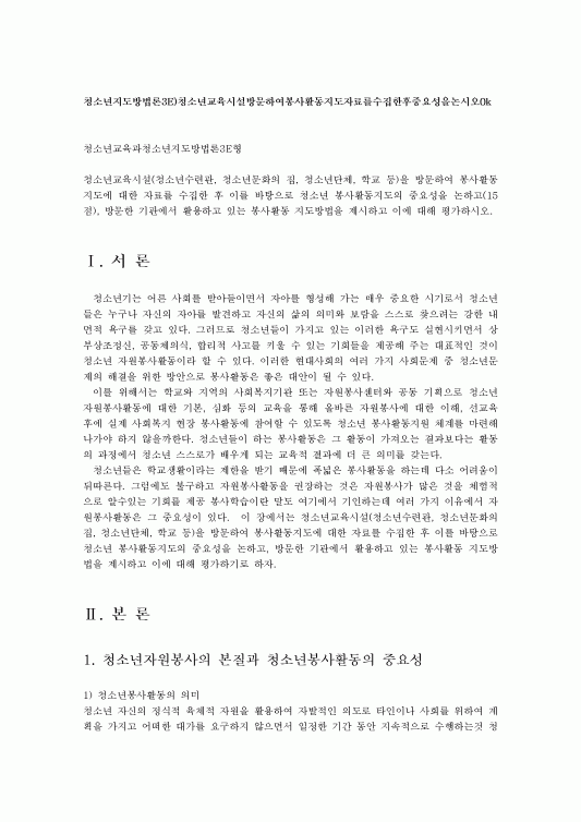 청소년지도방법론3공통청소년 봉사활동지도방법관해 이론정리한 후 청소년교육시설청소년수련시설 서울청소년수련관 청소년단체 학교등직접방문하고정리지도방법에 대해 평가하시오00