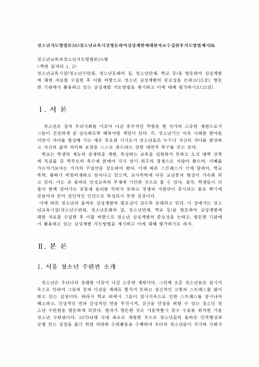 청소년지도방법론3A) 청소년교육시설 방문하여 심성계발에 대한 자료수집한 후 지도방법 제시0k - 서울 청소년 수련관