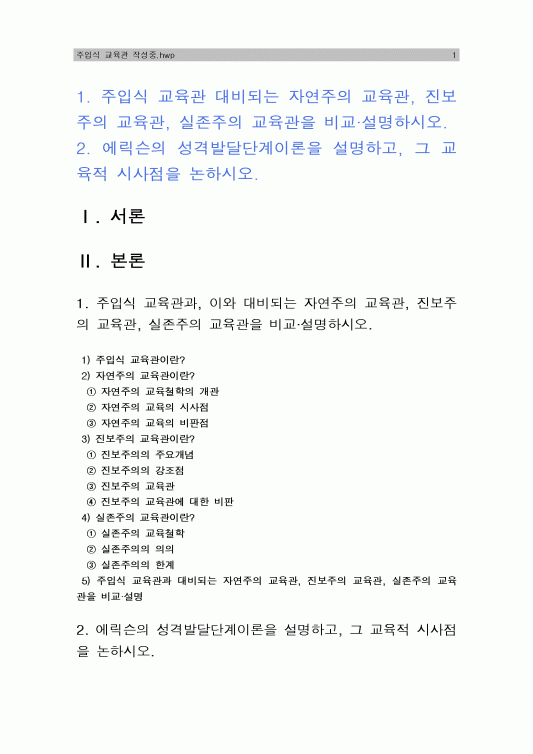 2016 인간과교육)1. 주입식교육관과 성장식 교육관(자연주의 교육관, 진보주의 교육관, 실존주의 교육관 비교설명 교육적 시사점 2. 에릭슨성격발달단계이론설명 및 교육적 시사점