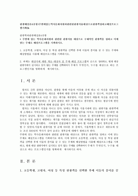 관광해설론4공통)주변에있는역사문화자원과관련된관광지를대상으로관광객정하고해설프로그램기획0k