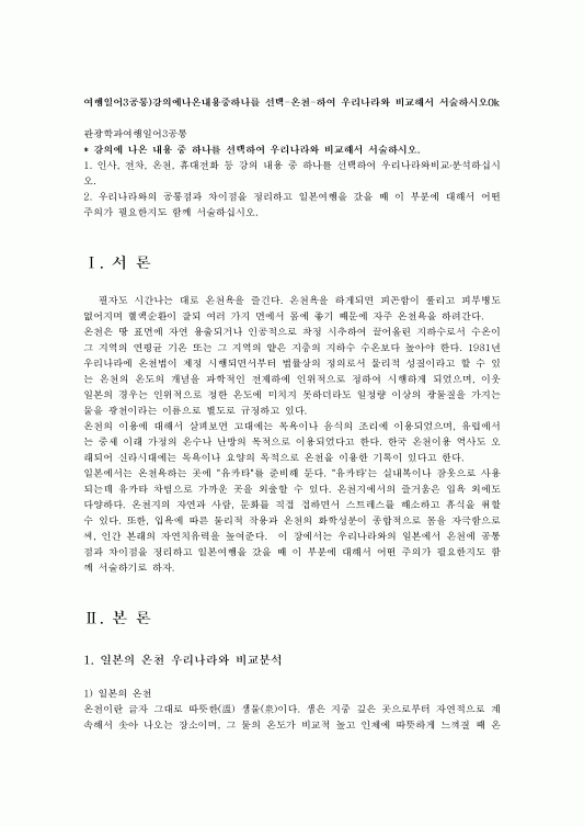 여행일어3공통)강의에나온내용중하나를 선택-온천-하여 우리나라와 비교해서 서술0k