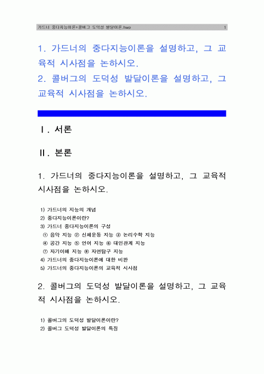 교육심리학 공통) 1. 가드너의 중다지능이론설명 및 교육적 시사점 2. 콜버그의 도덕성발달이론설명 및 교육적 시사점_가드너중다지능이론+콜버그도덕성발달이론