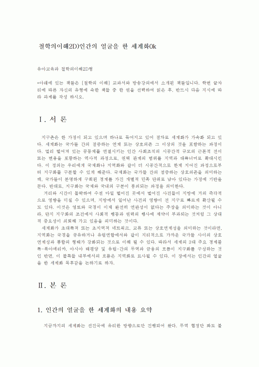 철학의이해2D)인간의 얼굴을 한 세계화0k