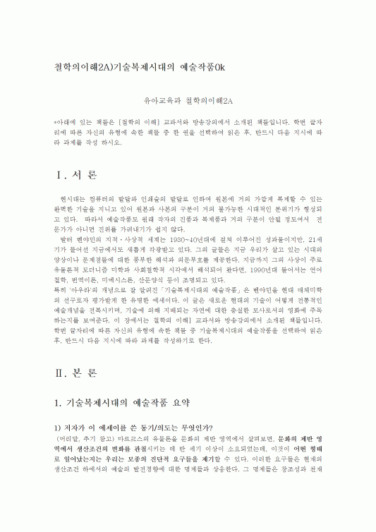 철학의이해2A)기술복제시대의 예술작품0k