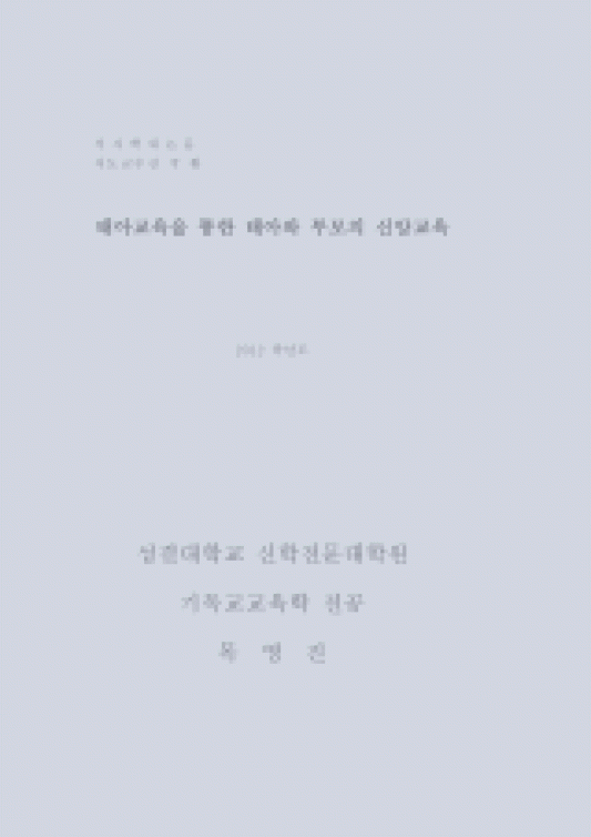 태아교육을 통한 태아와 부모신앙교육