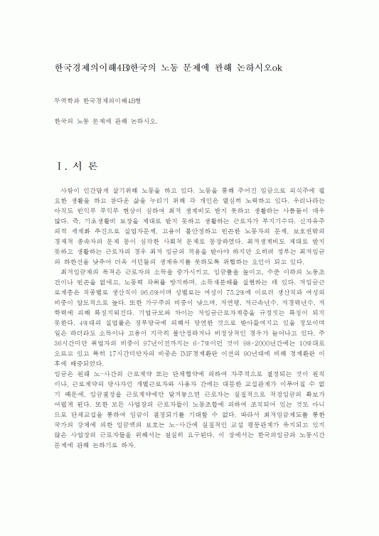 한국경제의이해4B)한국의 노동 문제에 관해 논하시오ok
