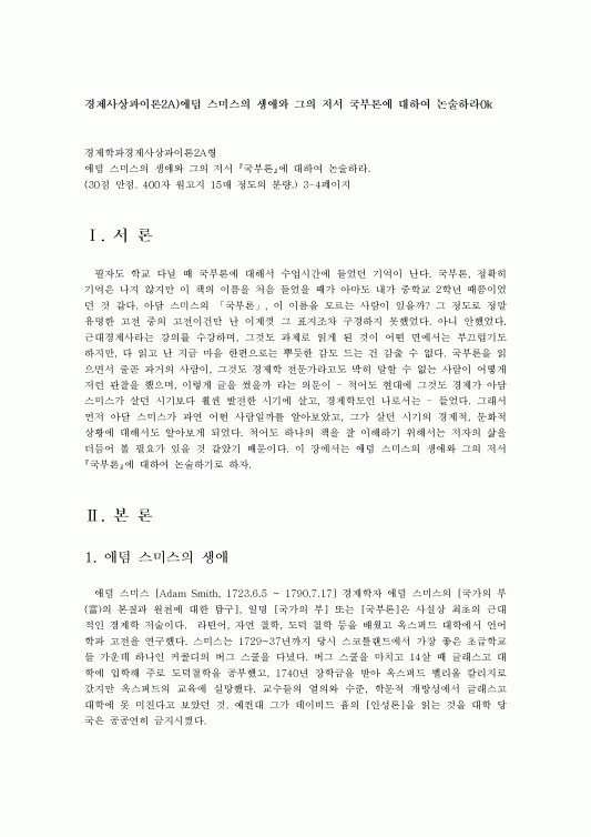 경제사상과이론2A)애덤 스미스의 생애와 그의 저서 국부론에 대하여 논술하라0k