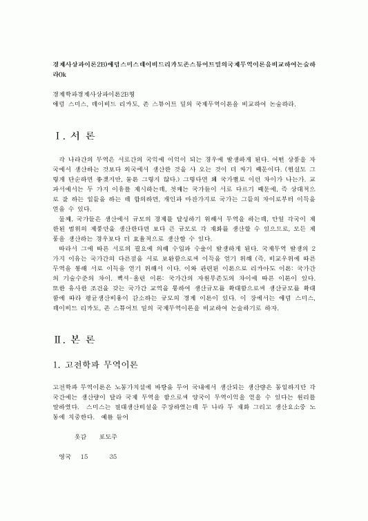 경제사상과이론2B)애덤스미스데이비드리카도존스튜어트밀의국제무역이론을비교하여논술하라0k