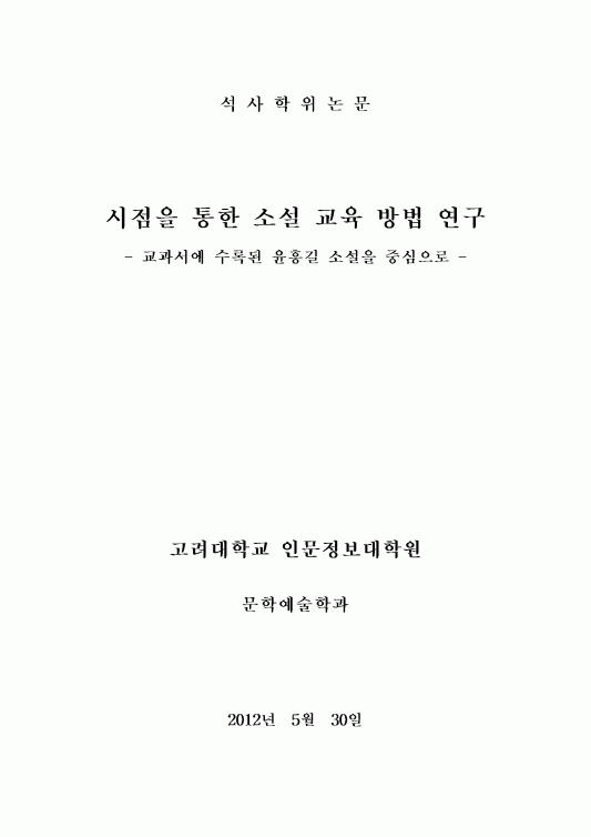 [석사논문] 시점을 통한 소설 교육 방법 연구 - 교과서에 수록된 윤흥길 소설을 중심으로 (2012년 5월)