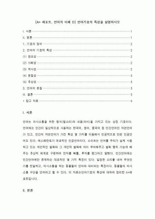 [레포트, 언어의 이해 D] 언어기호의 특성을 설명