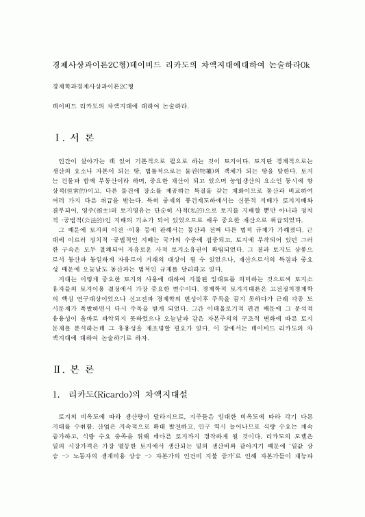 경제사상과이론2C형)데이비드 리카도의 차액지대에대하여 논술하라0k