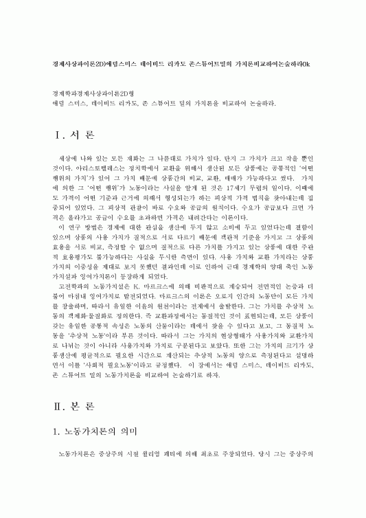 경제사상과이론2D)애덤스미스 데이비드 리카도 존스튜어트밀의 가치론비교하여논술하라0k