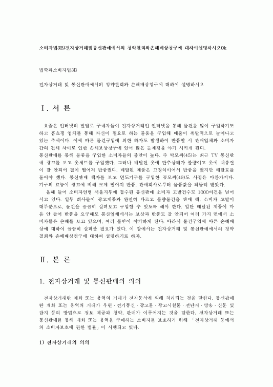 소비자법3B)전자상거래및통신판매에서의 청약철회와손해배상청구에 대하여설명0k