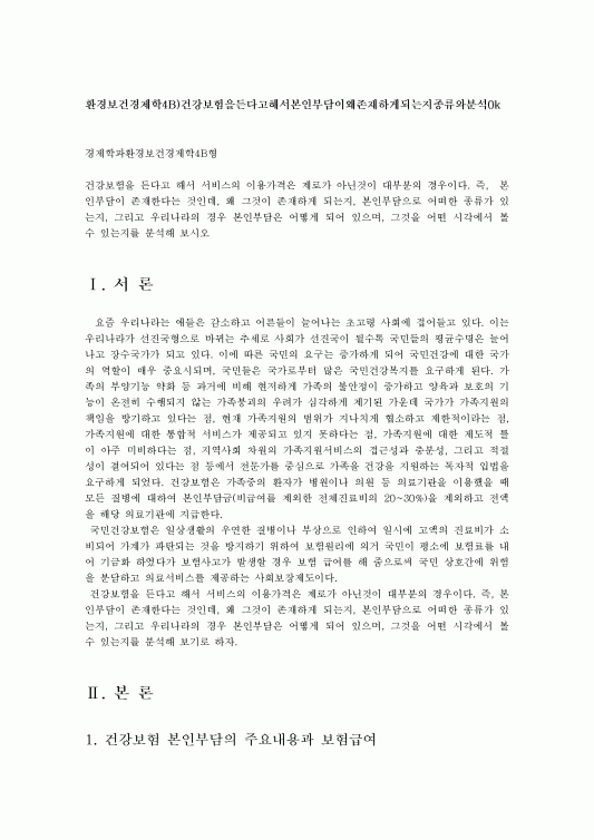 환경보건경제학4B)건강보험을든다고해서본인부담이왜존재하게되는지종류와분석0k