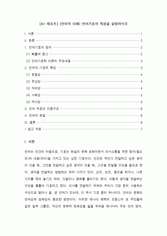 (언어의 이해) 언어기호의 특성을 설명