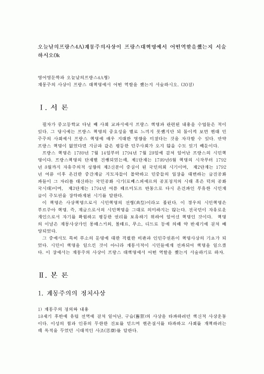 오늘날의프랑스4A)계몽주의사상이 프랑스대혁명에서 어떤역할을했는지 서술0k
