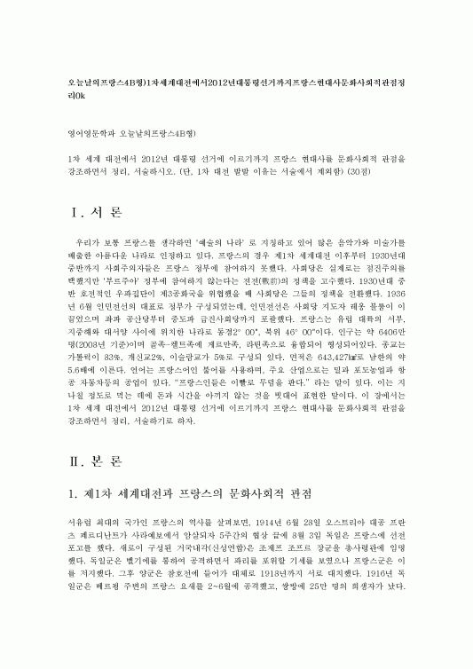 오늘날의프랑스4B형)1차세계대전에서 2012년 대통령선거까지 프랑스현대사 문화사회적 관점 정리0k