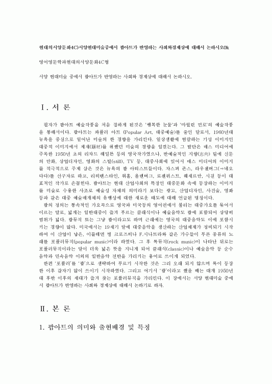 현대의서양문화4C)서양현대미술중에서 팝아트가 반영하는 사회와경제상에 대해서 논하시오0k