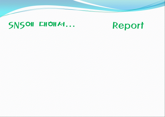SNS(social network service)에 대해서