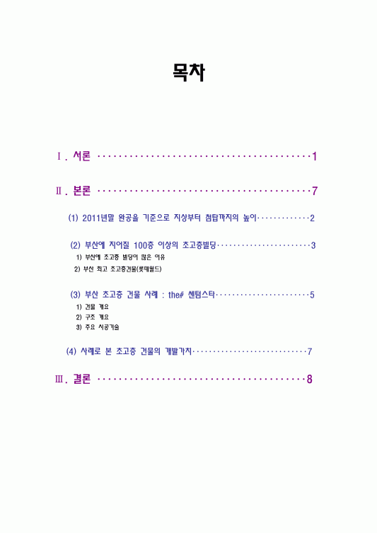 초고층빌딩 - 부산 초고층 건물