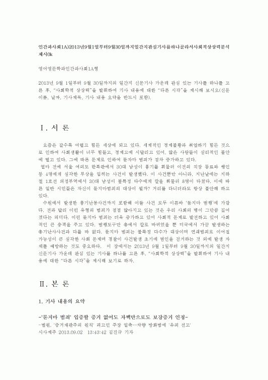 인간과사회1A)2013년9월1일부터9월30일까지일간지관심기사를하나골라서사회적상상력분석제시0k