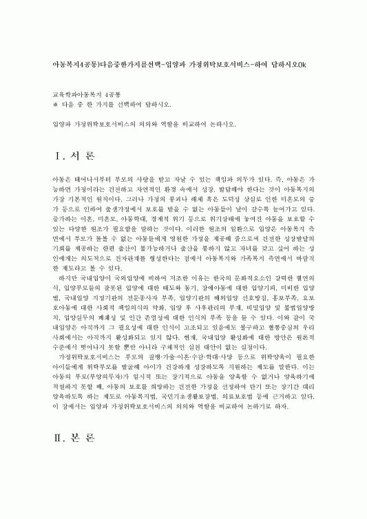 아동복지4공통)다음중한가지를선택-입양과 가정위탁보호서비스-하여 답하시오0k
