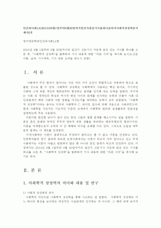 인간과사회1A)2013년9월1일부터9월30일까지일간지관심기사를하나골라서사회적상상력분석제시0ㅐ