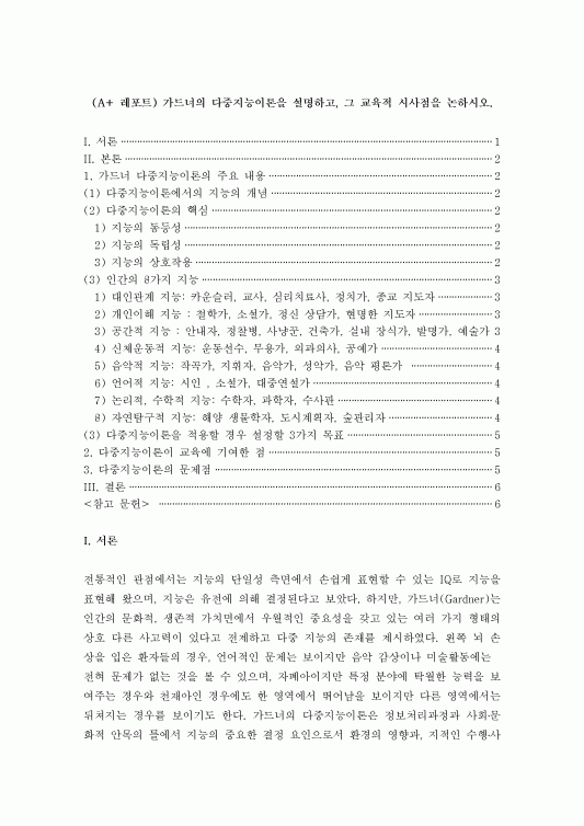 (레포트, 교육심리학) 가드너의 다중지능이론을 설명하고, 그 교육적 시사점을 논하시오.
