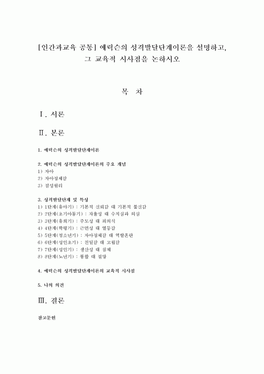 [인간과교육 공통] 에릭슨의 성격발달단계이론을 설명하고, 그 교육적 시사점을 논하시오