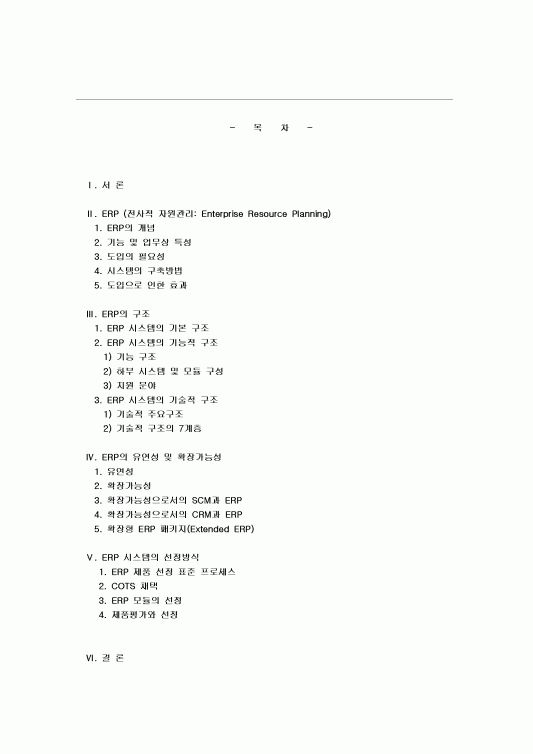 ERP의 구조와 유연성과 확장가능성 시스템 선정방식OK