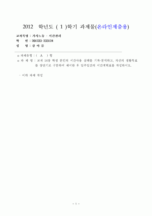 가사노동과 시간관리 A형 ) 과제물교재 14장 학생 본인의 시간사용 실태를 기록·분석하고, 자신의 생활목표를 장단기로 구분하여 제시한 후 일주일간의 시간계획표를 작성하시오.