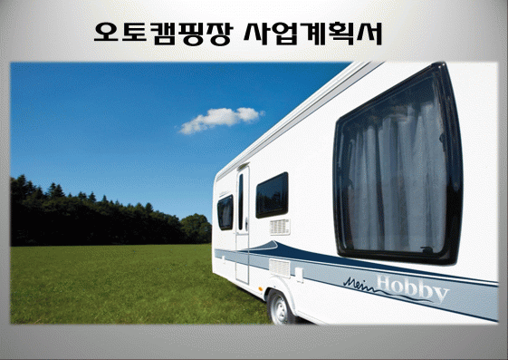오토캠핑 사업계획서