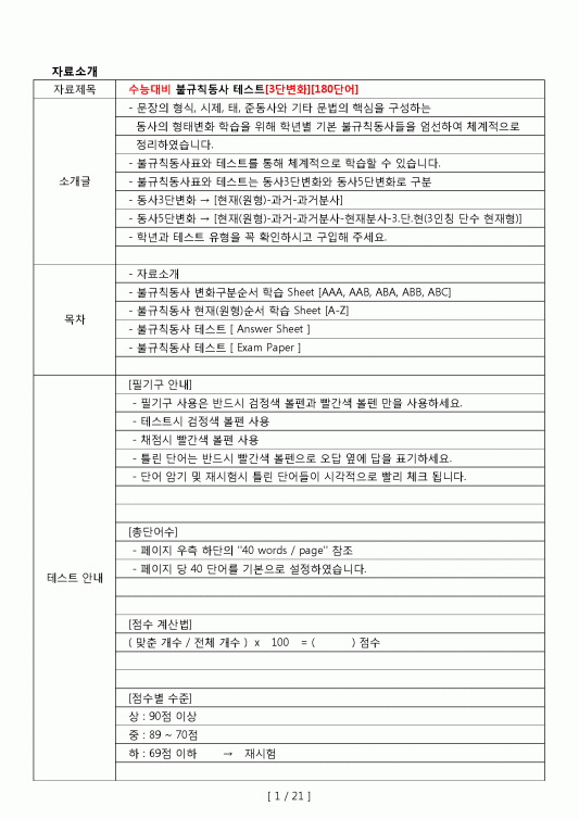 수능대비 불규칙동사 테스트[3단변화][180단어] 121020