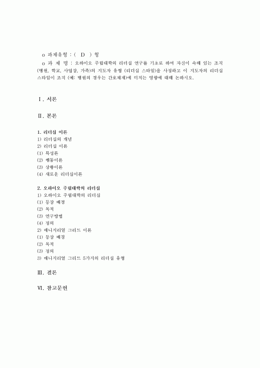 리더쉽 조직 간호지도자론