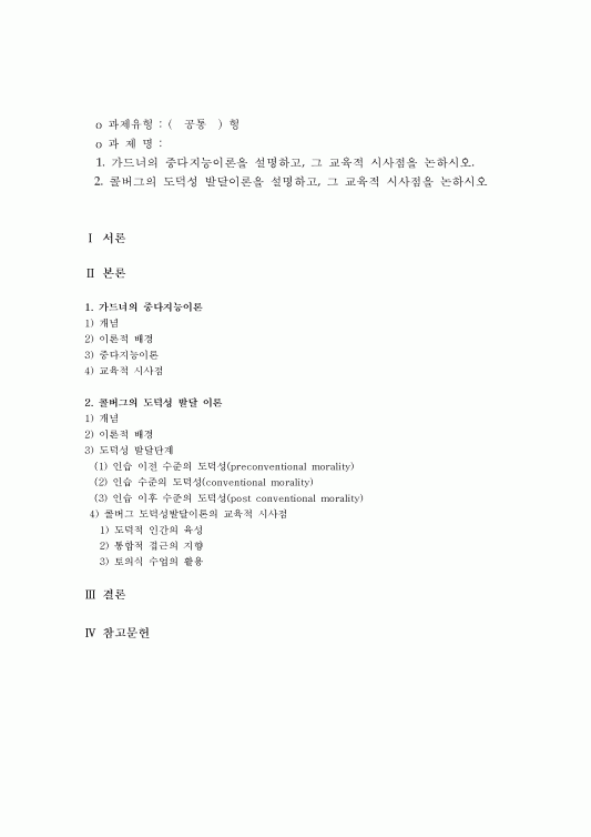 교육심리학 가드너의 중다지능이론 콜버그의 도덕성 발달 이론