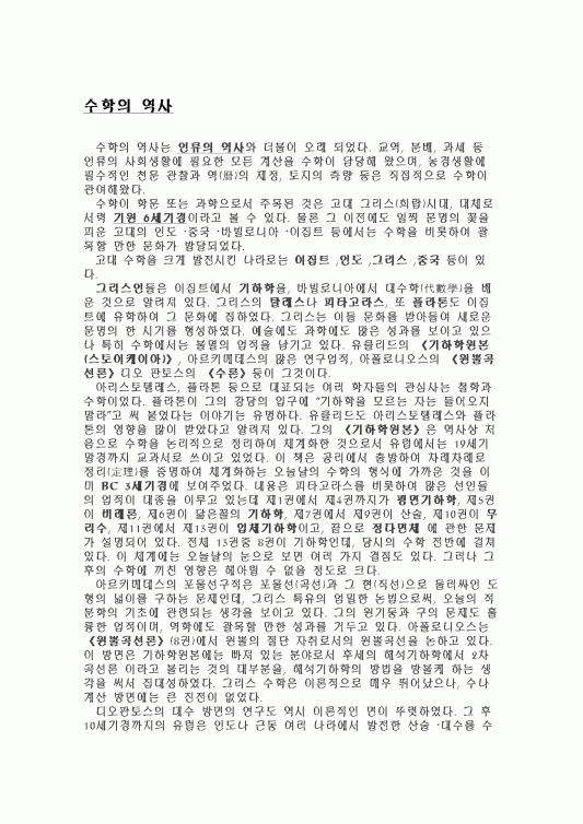 [교육] 수학의 역사