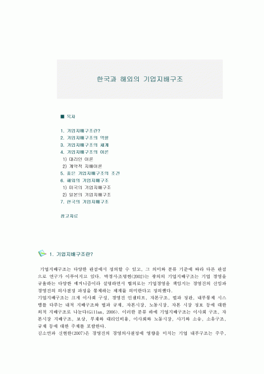 [기업지배구조] 한국과 해외의 기업지배구조