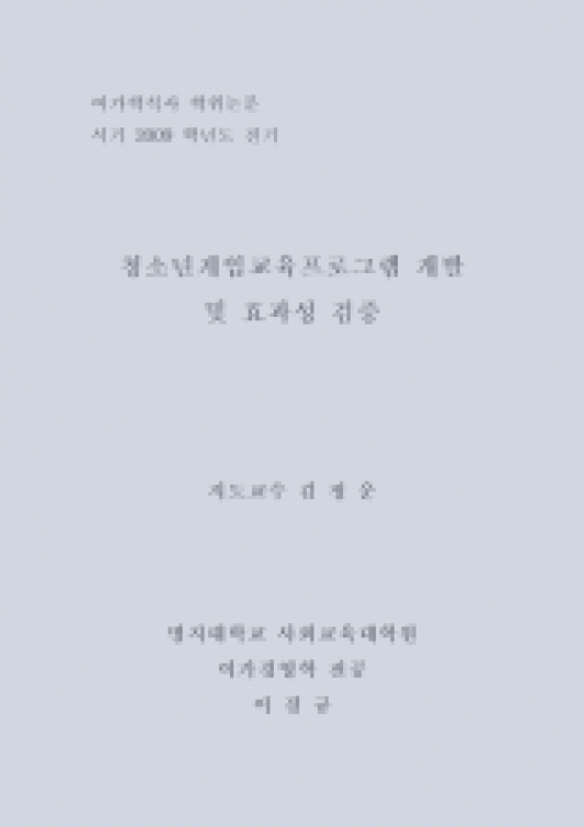 [여가학석사 학위논문] 청소년게임교육프로그램 개발 및 효과성 검증
