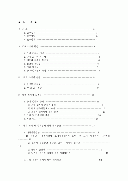 [조직론] 군대 조직 내 문제점에 관한 대처방안