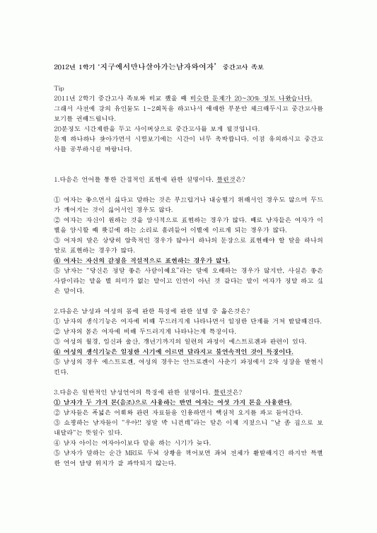 지구에서만나살아가는남자와여자 2012년 중간고사 족보 (01~20)