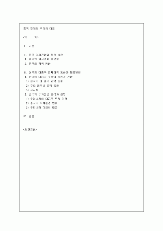 중국 경제와 우리의 대응