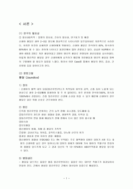 황달 케이스 스터디 (Jaundice Case Study)