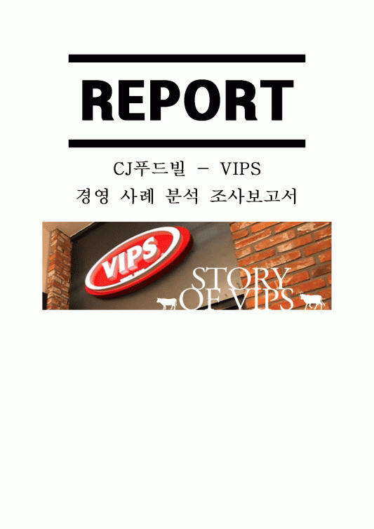 CJ푸드빌 VIPS 경영사례 분석 조사보고서 / 빕스 마케팅 / VIPS마케팅 / 경영전략분석 / 외부환경요인 / 내부환경요인