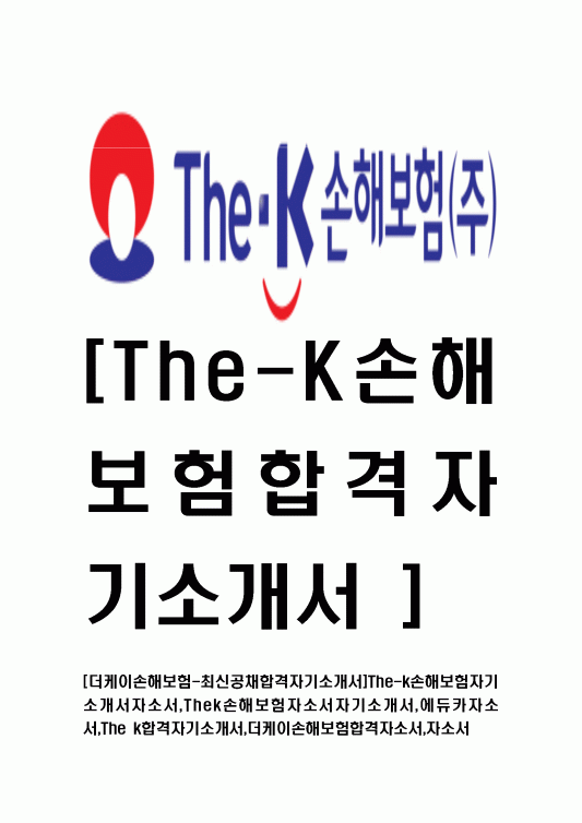 [더케이손해보험-신입직원합격자기소개서]The-k손해보험자기소개서자소서,Thek손해보험자소서자기소개서,에듀카자소서,The k합격자기소개서,더케이손해보험합격자소서,자기소개서,자소서,합격자기소개서,자기