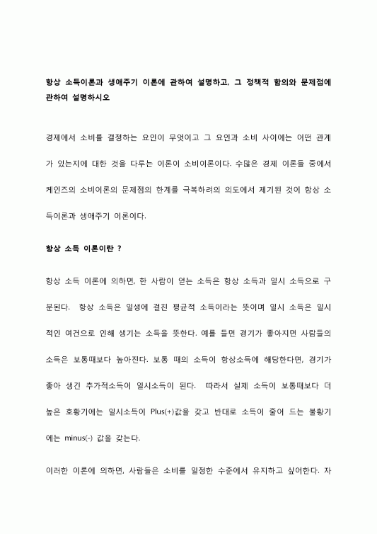 항상 소득이론과 생애주기 이론에 관하여 설명하고, 그 정책적 함의와 문제점에 관하여 설명하시오